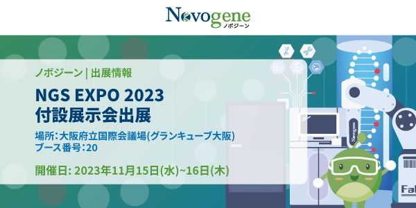 NGS EXPO 2023付設展示会出展 | ノボジーン