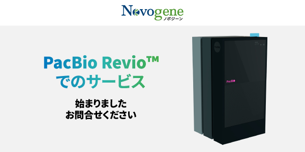 ノボジーン | PacBio Revio™でのサービス始まりました