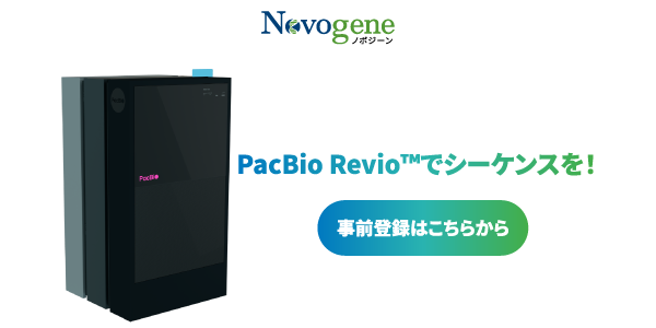 ノボジーン | PacBio Revio™でシーケンスを!