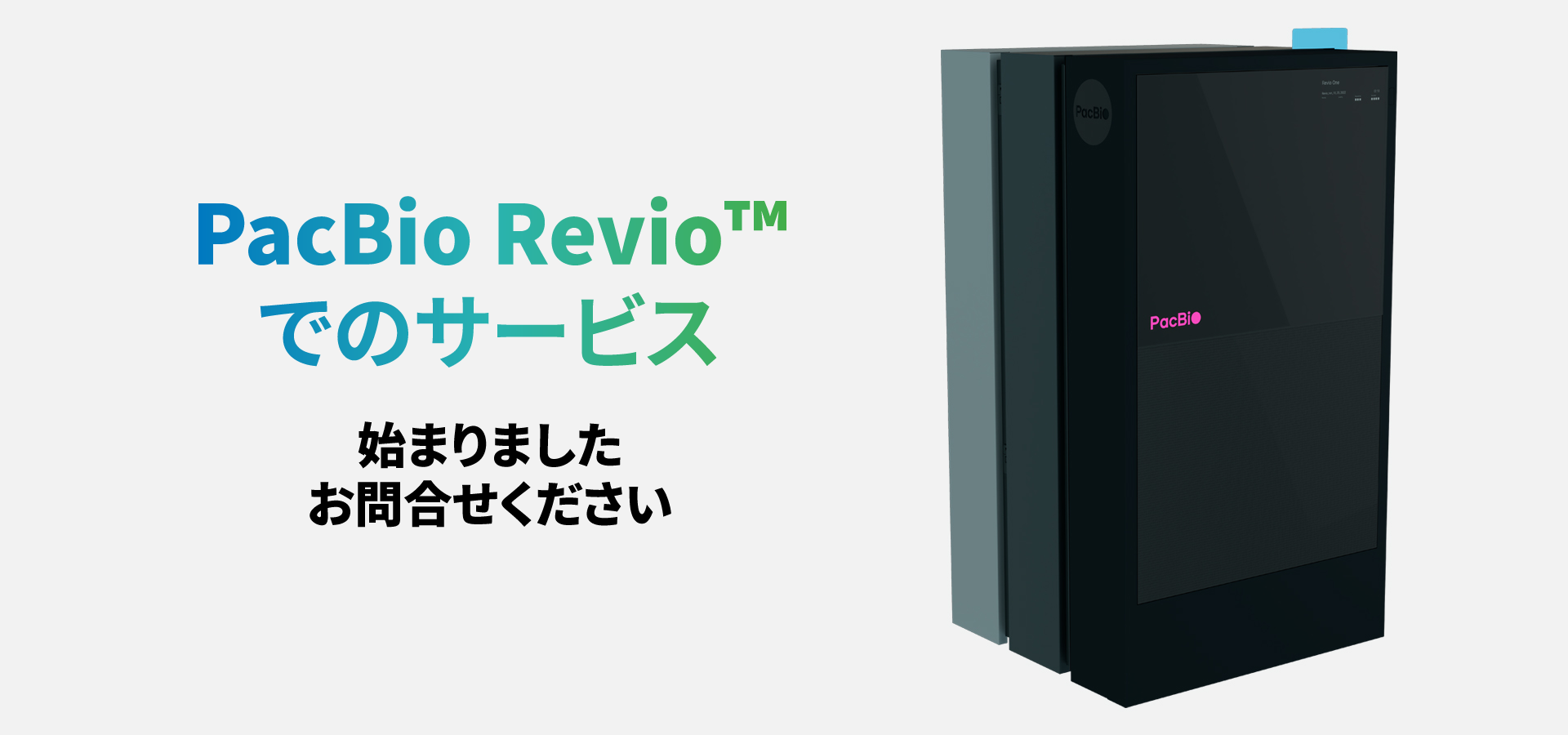 ノボジーン | PacBio Revio™でのサービス始まりました