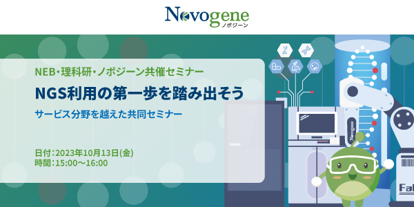 NGS利用の第一歩を踏み出そう – サービス分野を越えた共同セミナー | ノボジーン