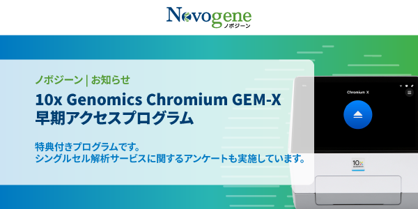 10x Genomics Chromium GEM-X早期アクセスプログラム | ノボジーン