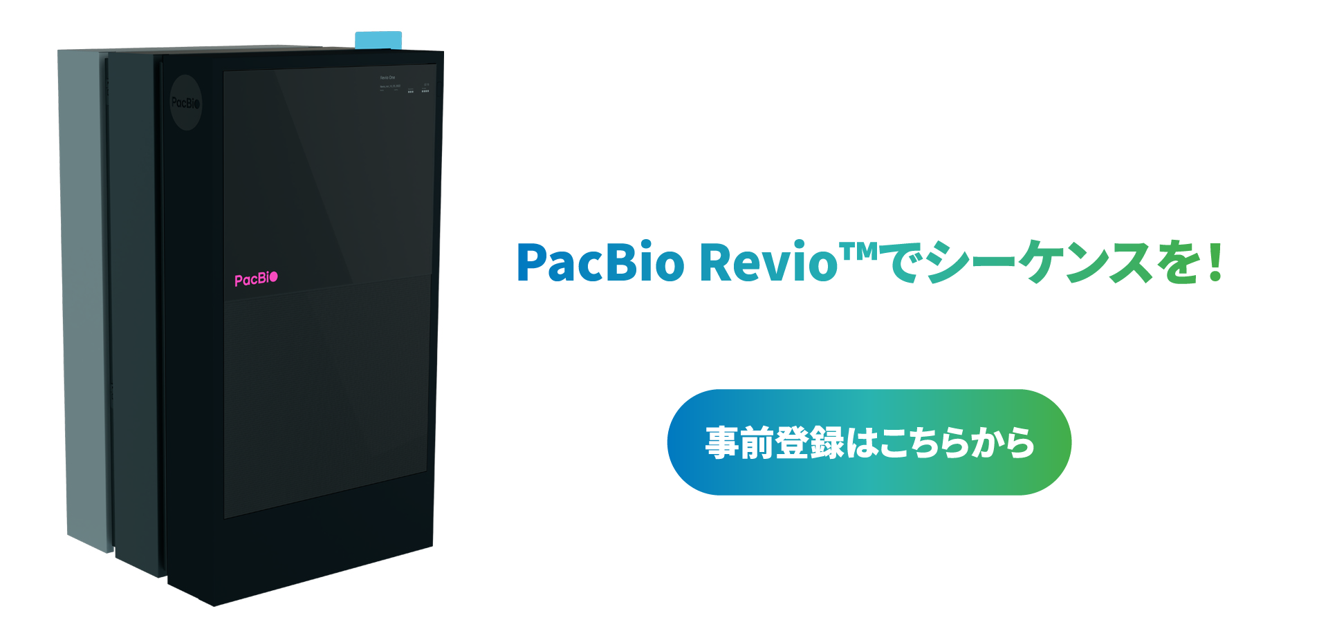 ノボジーン | PacBio Revio™でシーケンスを!